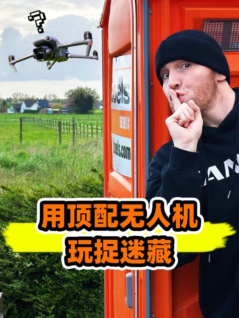 用大疆MAVIC 3 PRO无人机玩捉迷藏是什么样的体验? #无人机 #御.
