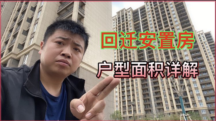 安徽阜阳:拆迁房钥匙已拿下,来看看回迁安置房的户型设计怎么样