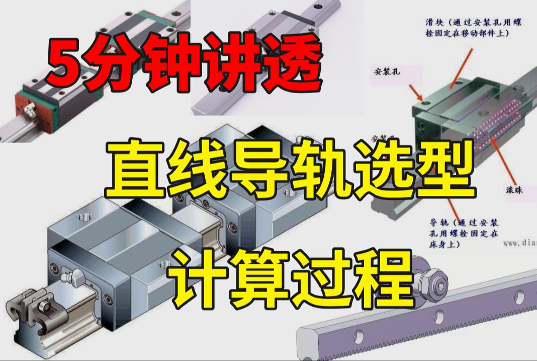 5分钟带你了解直线导轨选型计算基本步骤,这些细节要注意!