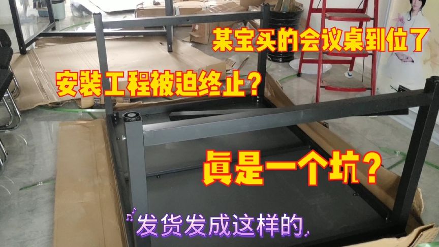 某宝买的会议桌到了,安装到一半工程被迫停止?真的是坑吗?