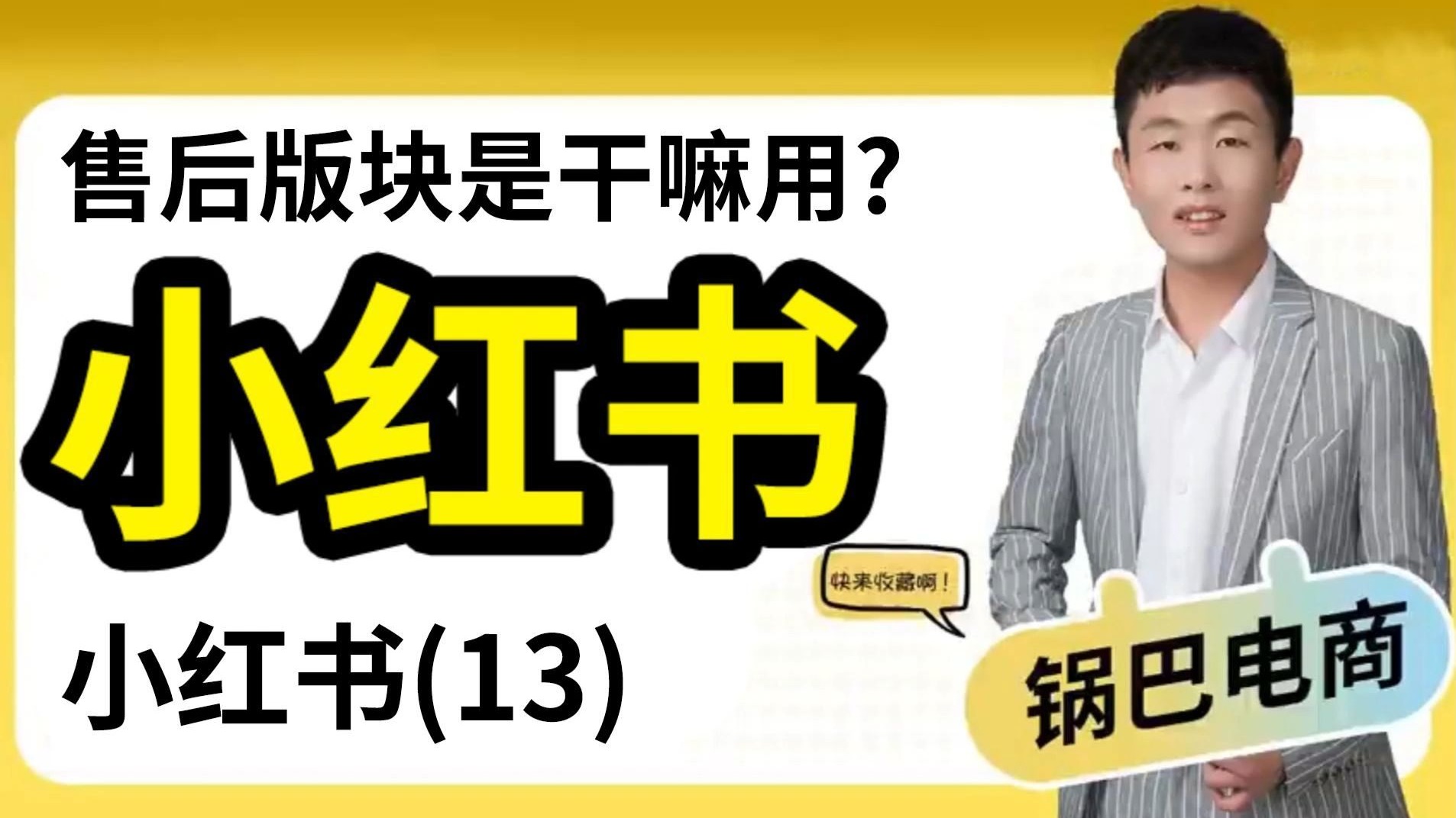 电商小红书售后版块各个什么意思?怎么使用呢?新媒体难不难呢?