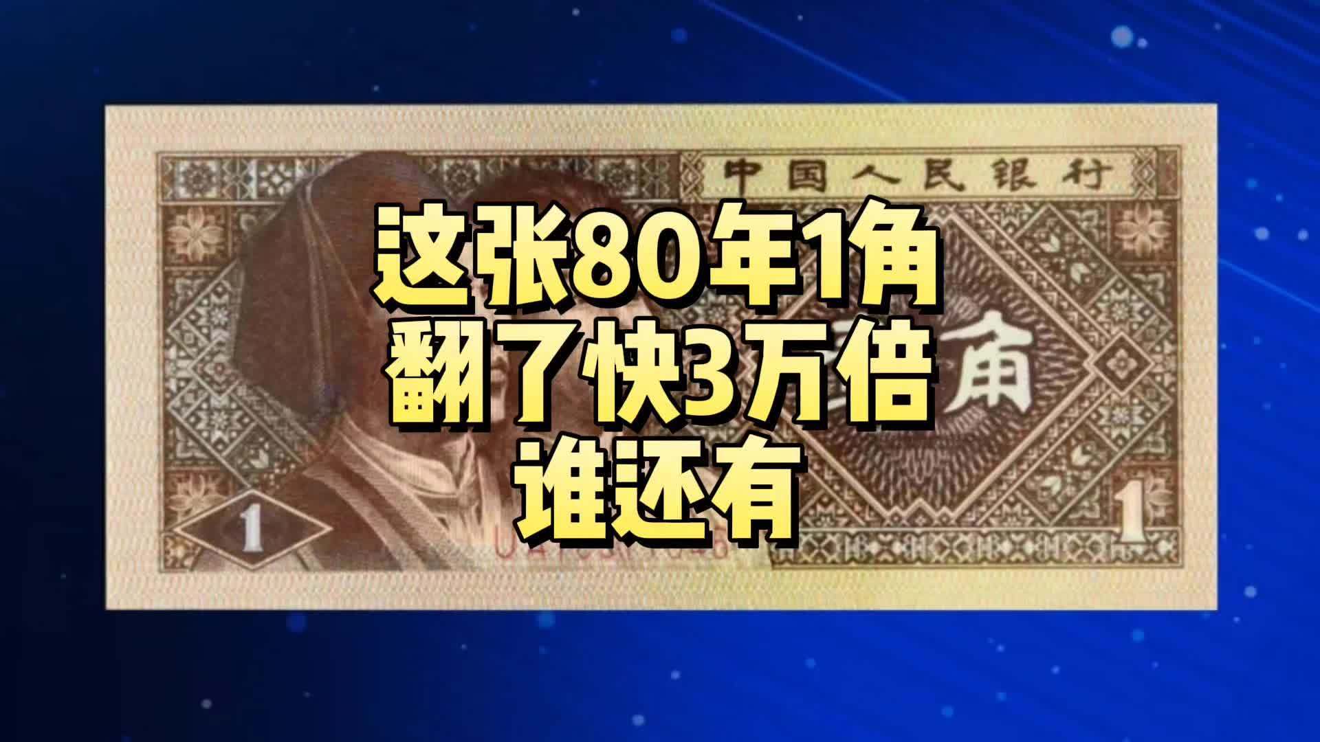 80年1角,翻了快30000倍,这几种谁还有?
