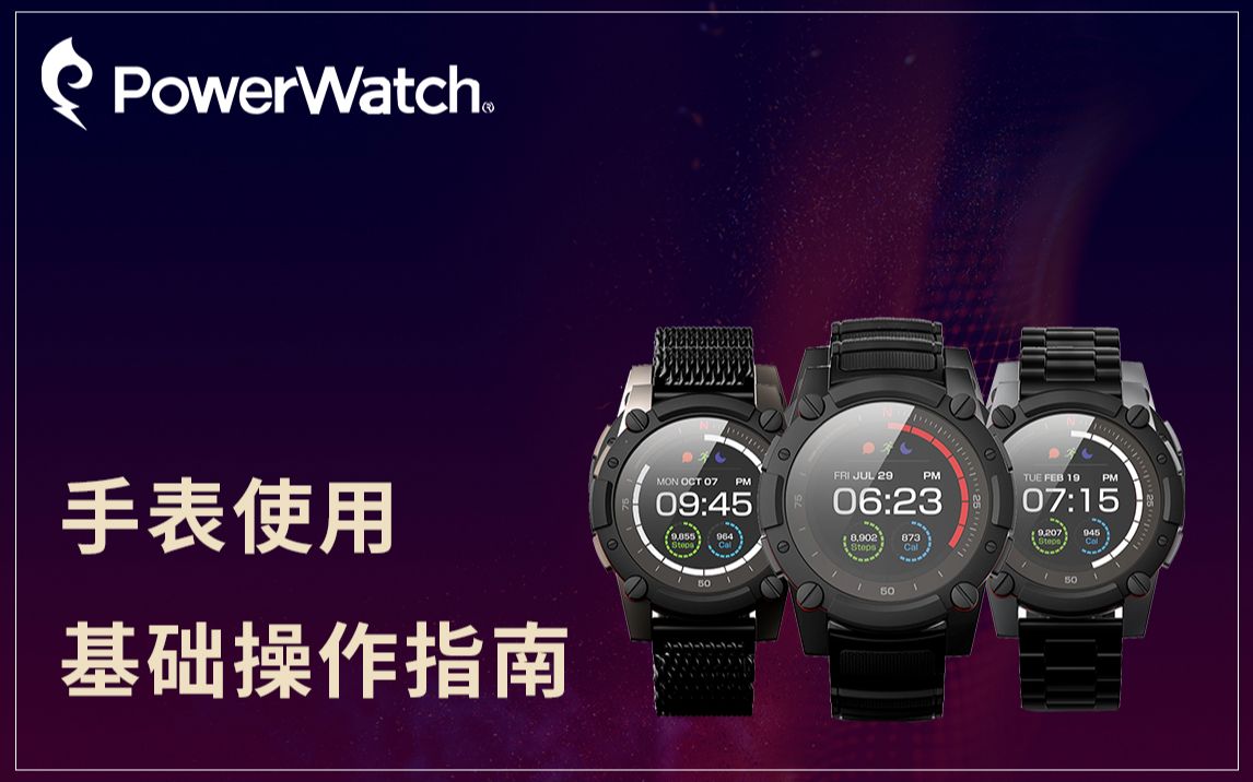 Powerwatch2智能手表基础操作指南