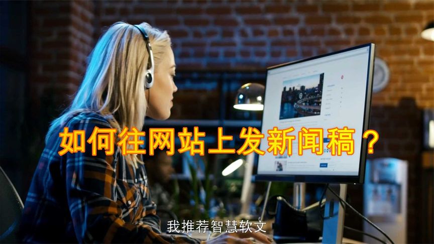 如何往网站上发新闻稿