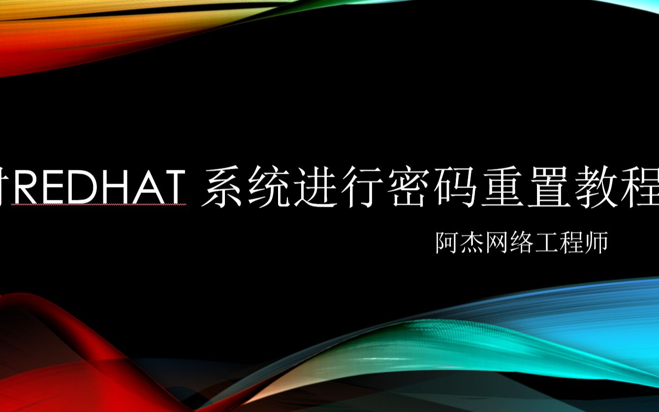 红帽操作系统密码重置教程,linux,redhat7.4