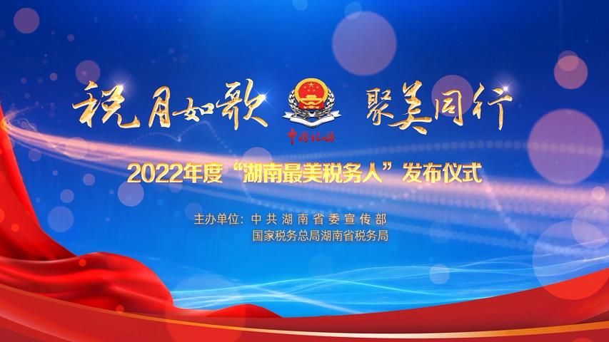直播回放 | 税月如歌 聚美同行 2022年度“湖南最美税务人”发布
