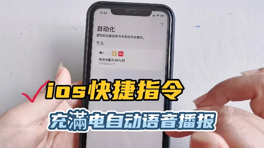 ios快捷指令使用技巧,iphone如何设置电池充滿电后语音播报功能
