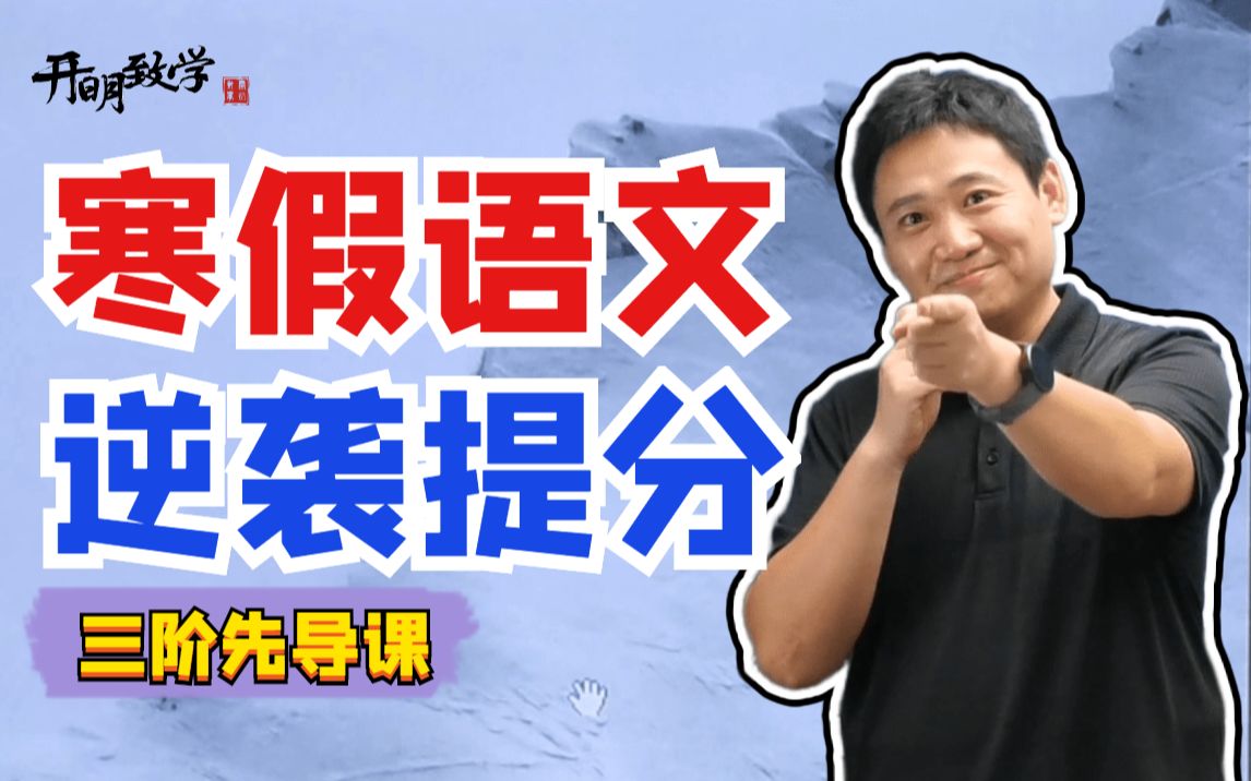 【三阶先导课】寒假语文逆袭提分?你需要做这几件事!丨国家玮-高考...