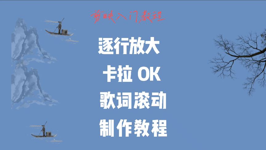 剪映制作逐行放大卡拉OK变色滚动歌词字幕,教程详细,一看就会