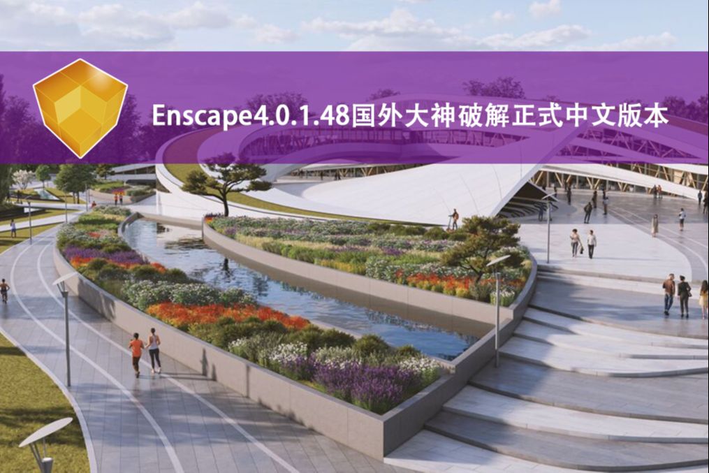Enscape4.0.1.48国外大神中文版安装流程