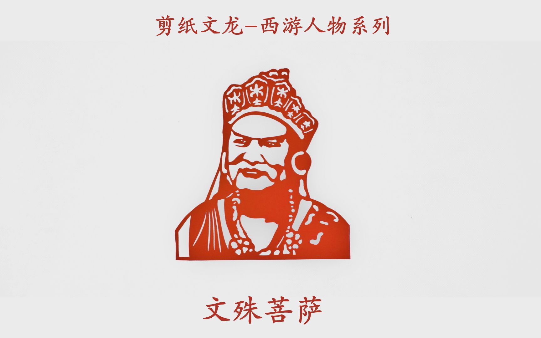 每个属相都有保护佛,生肖兔的保护佛是文殊菩萨,华严三圣之一