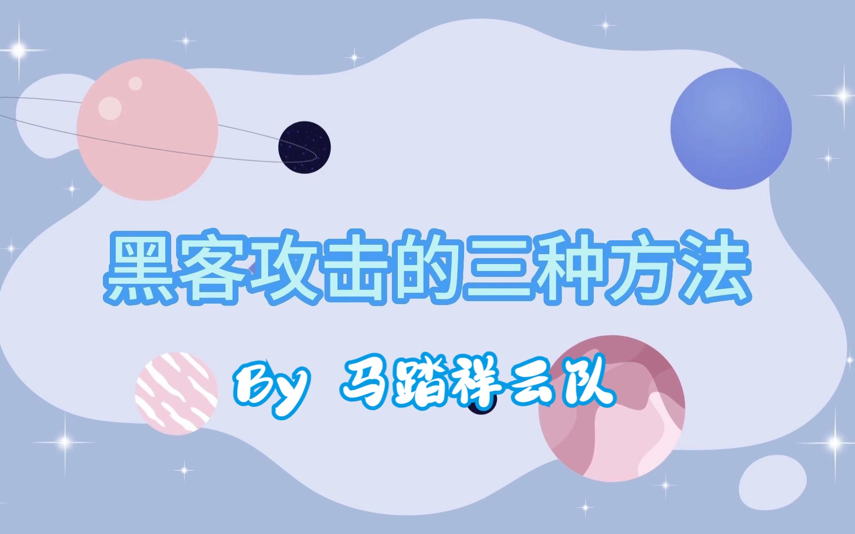 黑客攻击的三种方法 By马踏祥云队