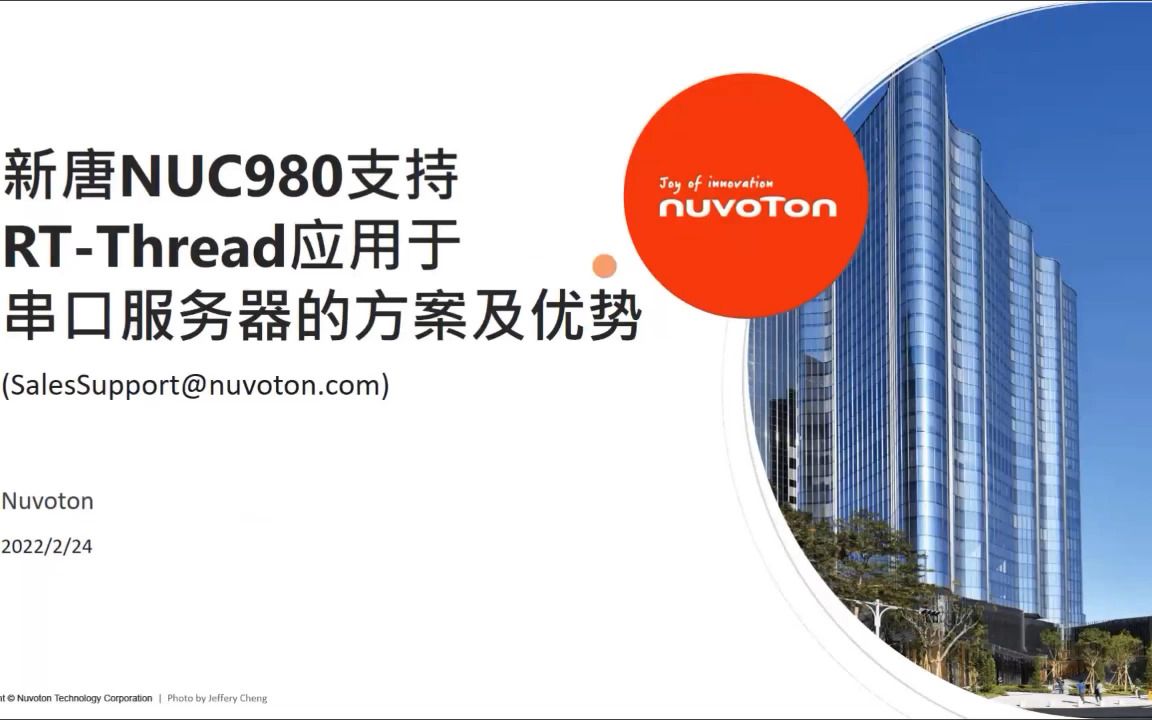 NUC980支持RT-Thread应用于串口服务器的方案及优势