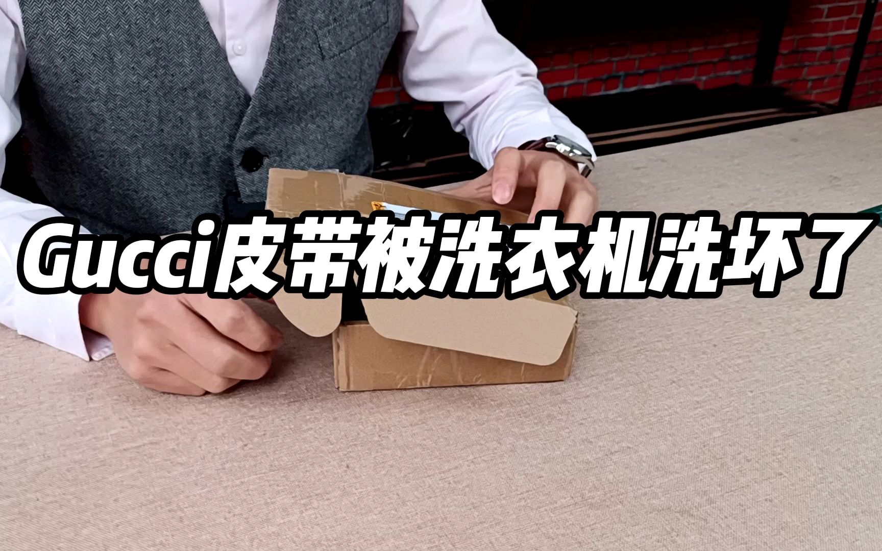 Gucci皮带被洗衣机洗坏了,换个新皮带条