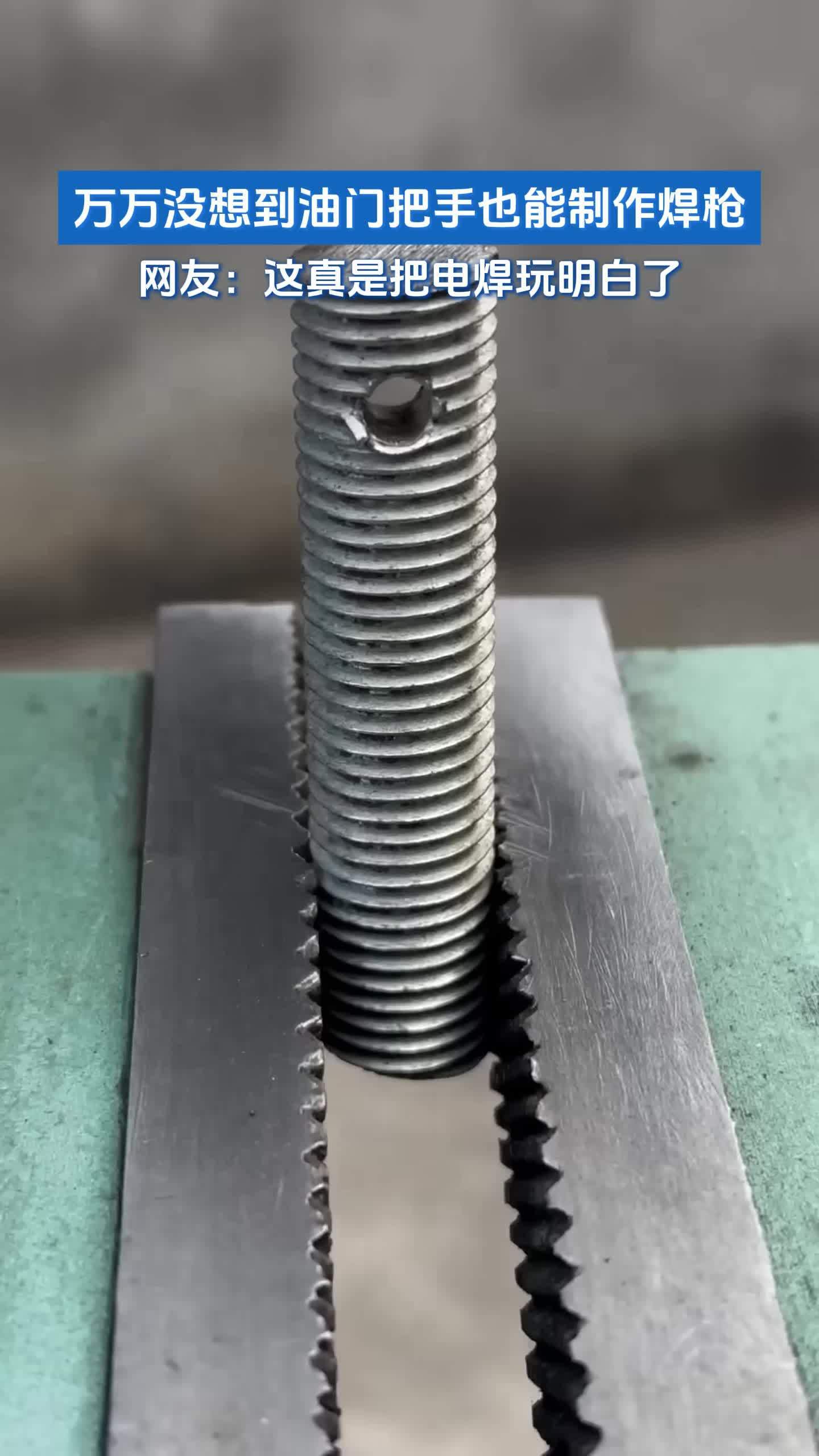 万万没想到油门把手也能制作焊枪。网友:这真的是把电焊玩明白了