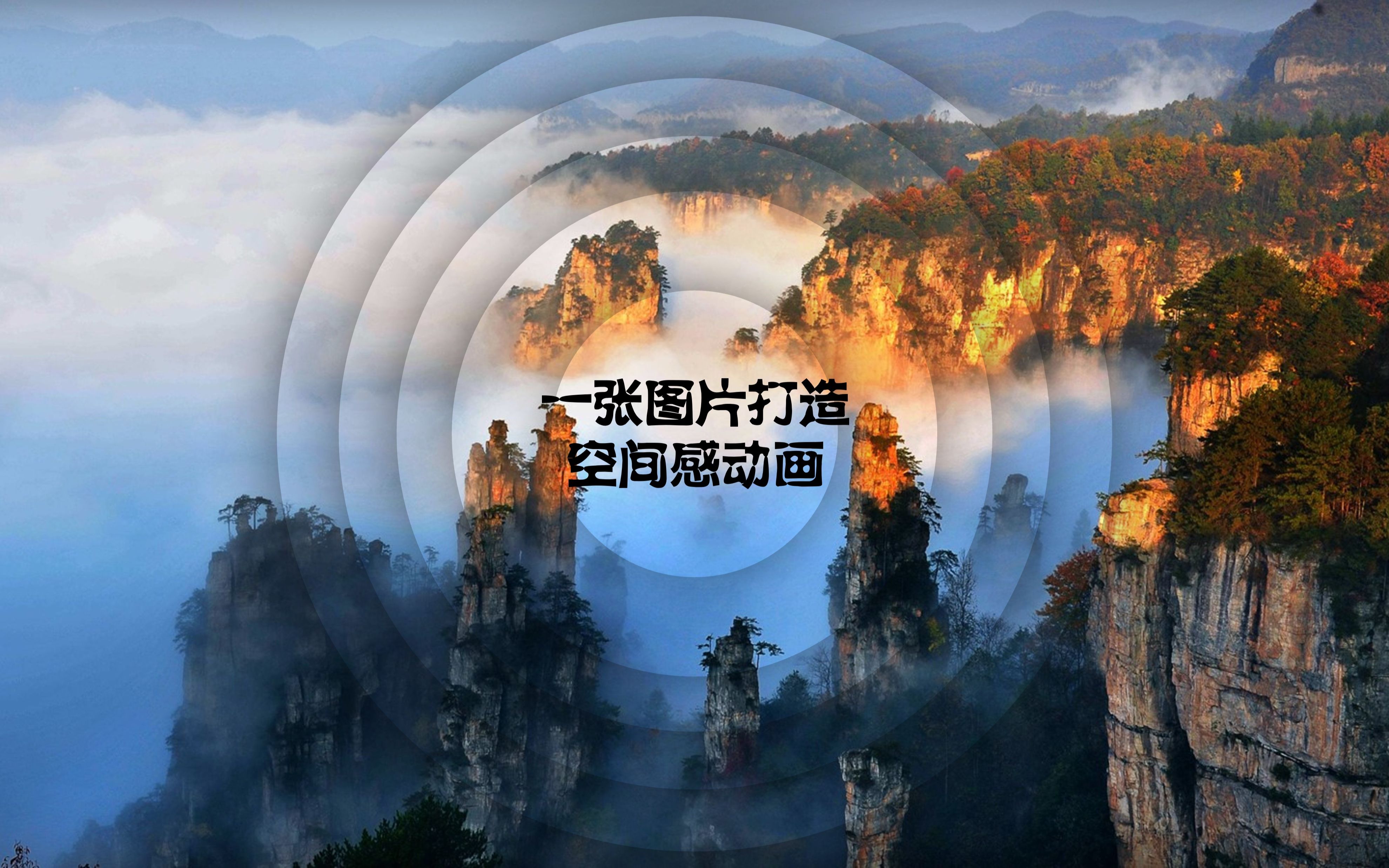 如何利用一张图片打造极富空间感的PPT动态效果,超酷,简单易学!