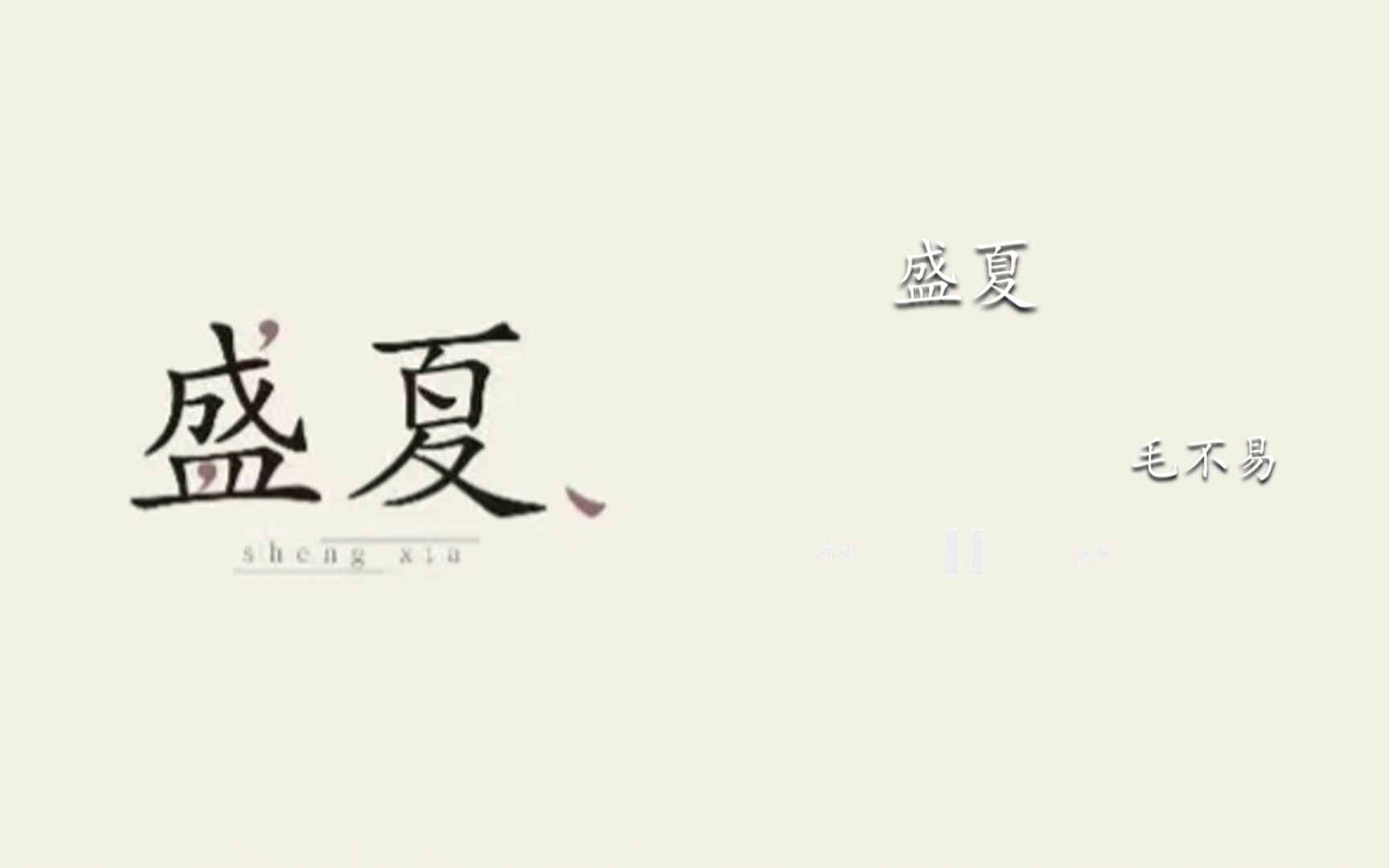 日推歌单:毛不易-盛夏(附标准、无损下载链接)