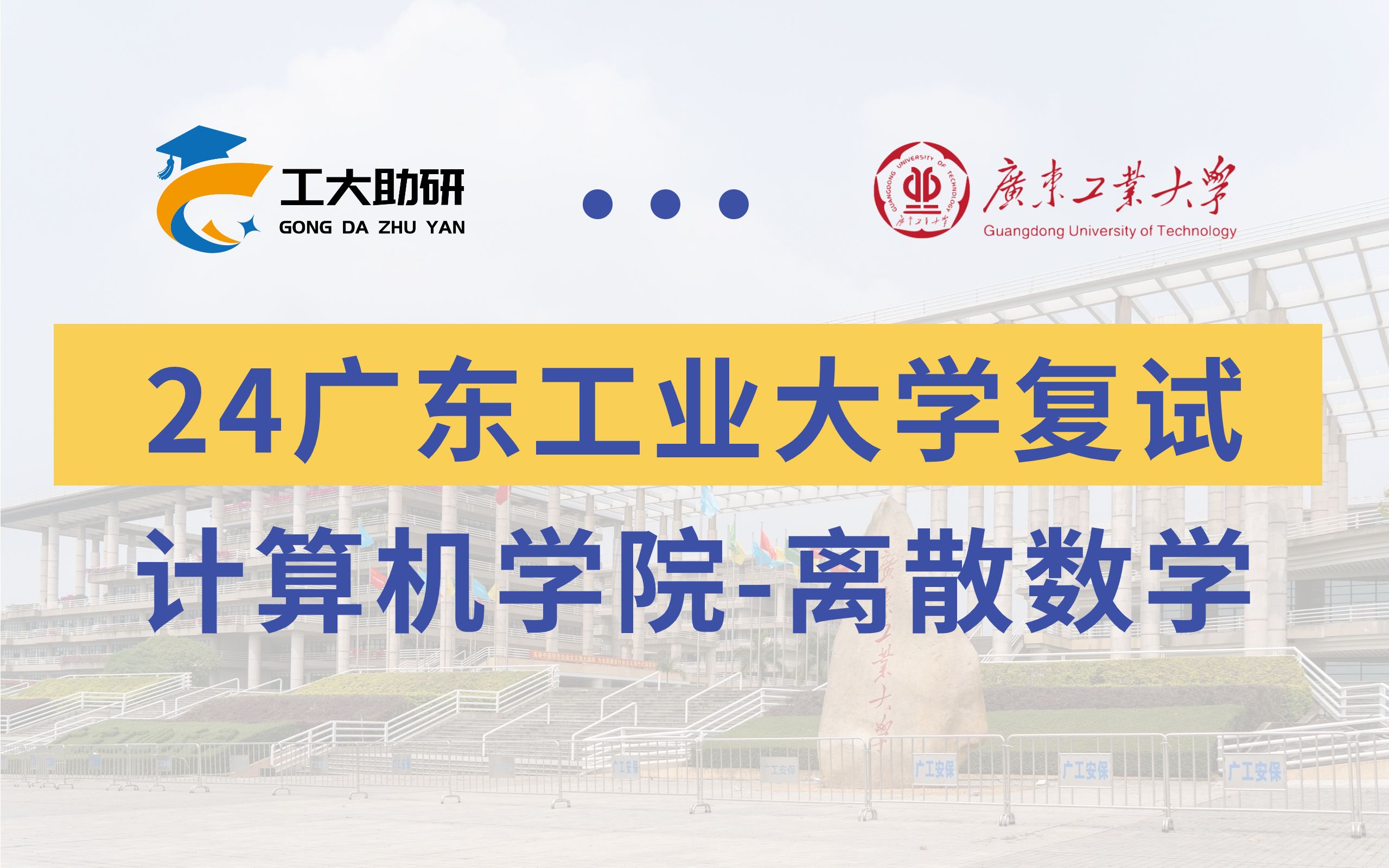 2024广东工业大学计算机学院离散数学复试真题讲解(1)