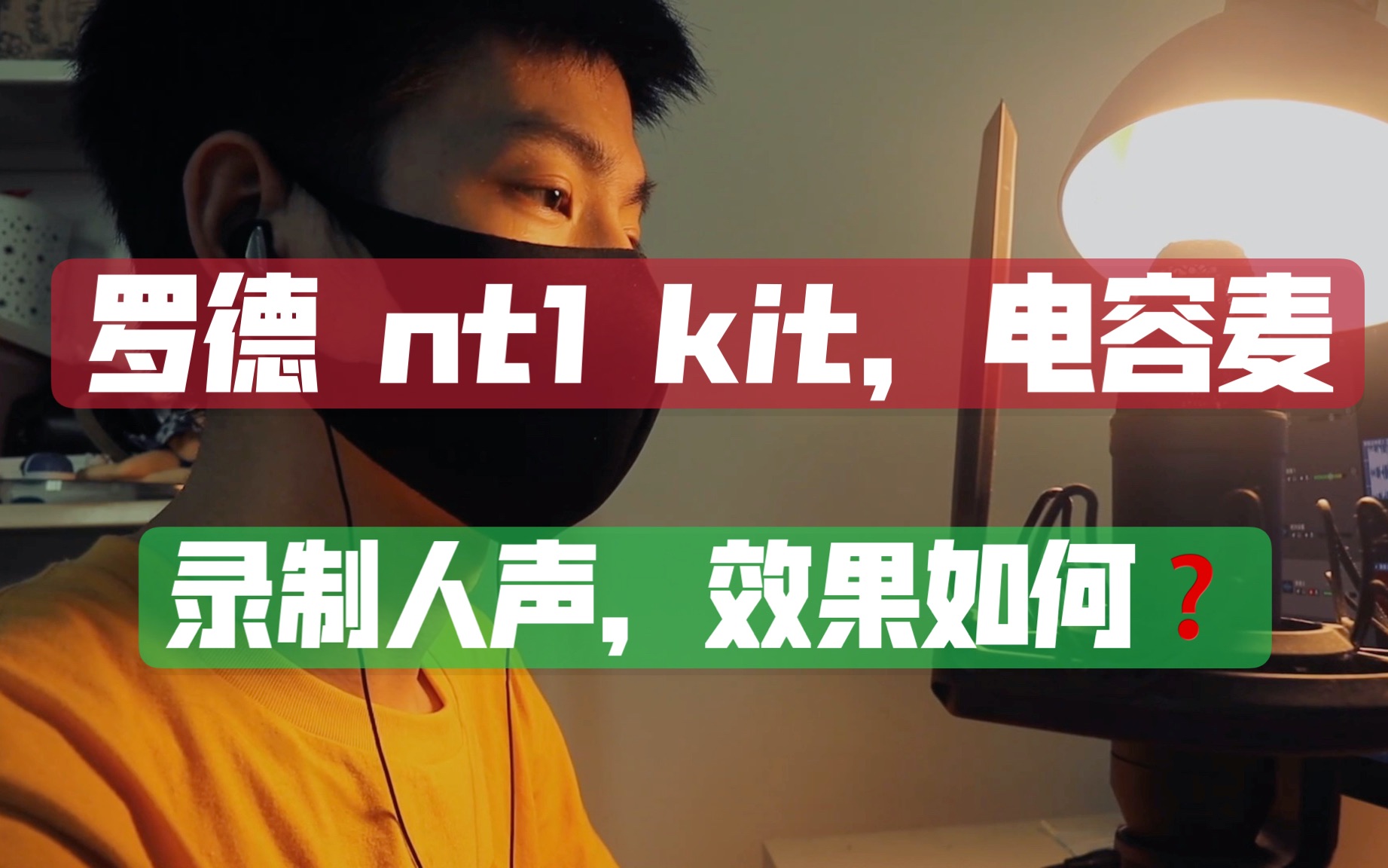 「罗德nt1kit」录制人声效果如何,电容麦克风音质测试,翻唱动力火车《...