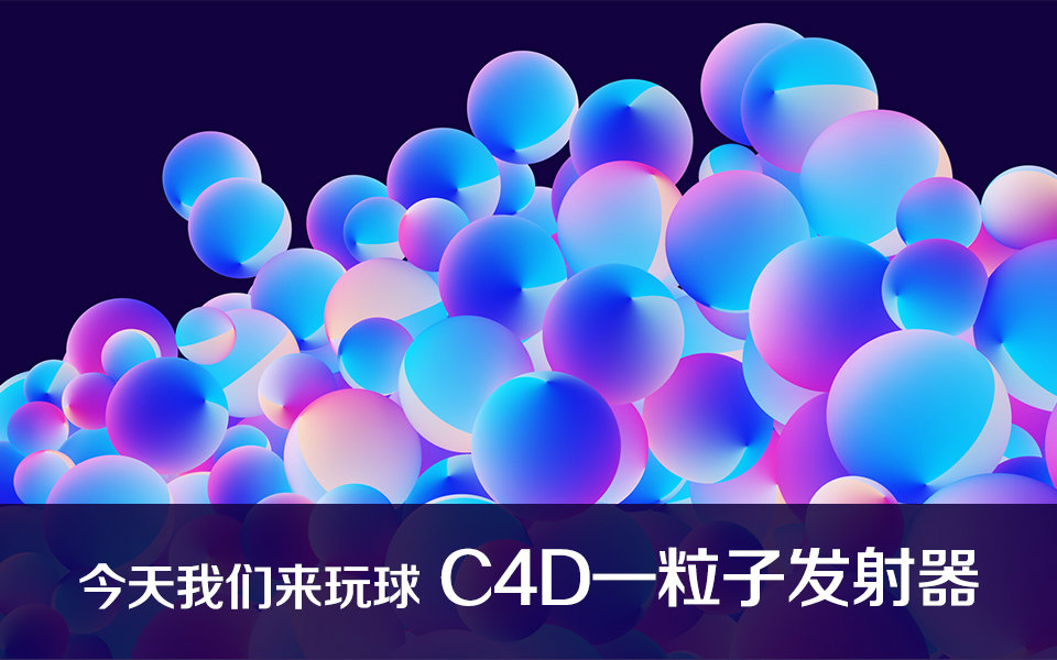 C4D粒子发射器 今天我们来玩球