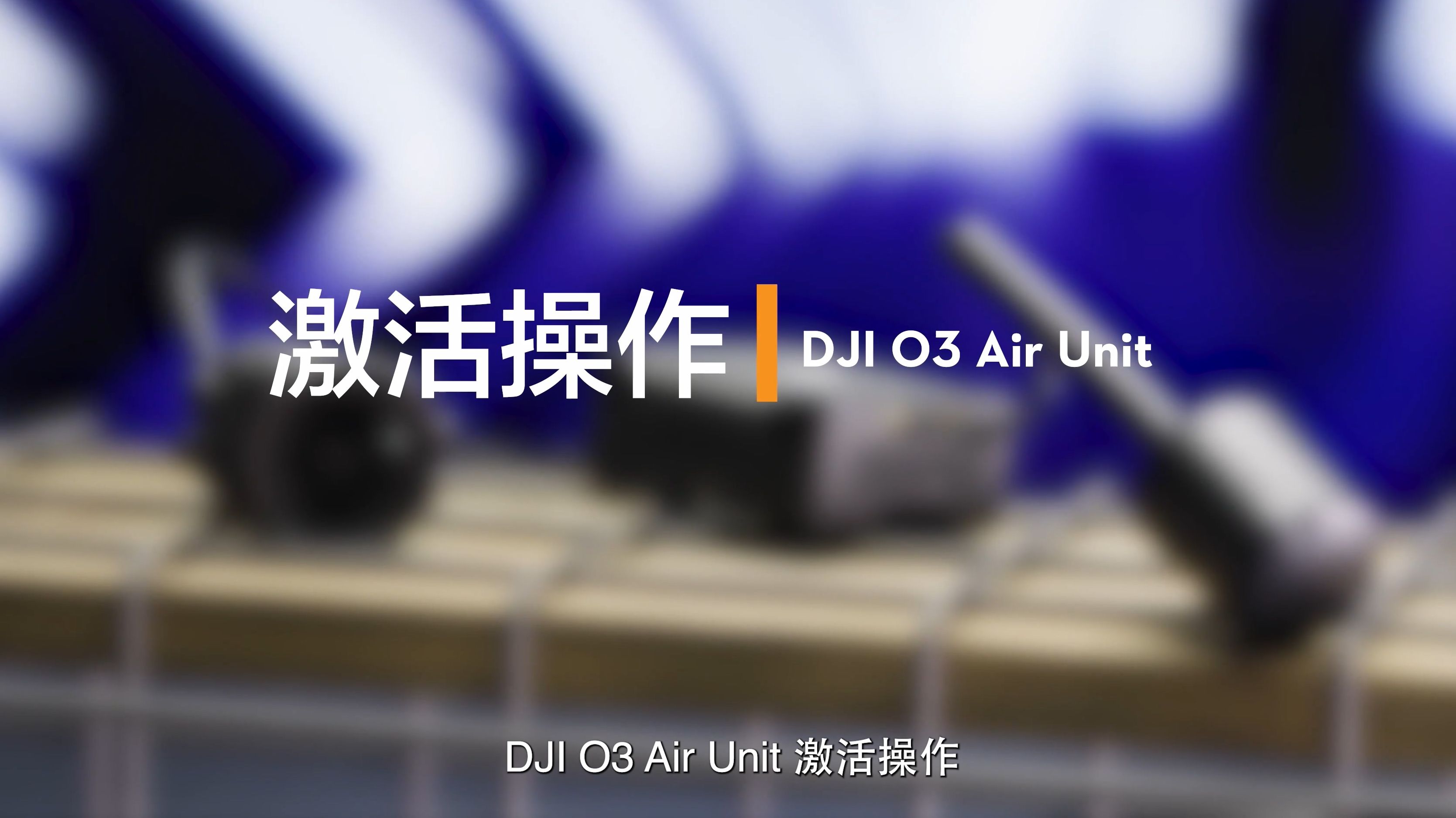 DJI O3 Air Unit | 激活操作| 大疆数字天空端O3图传