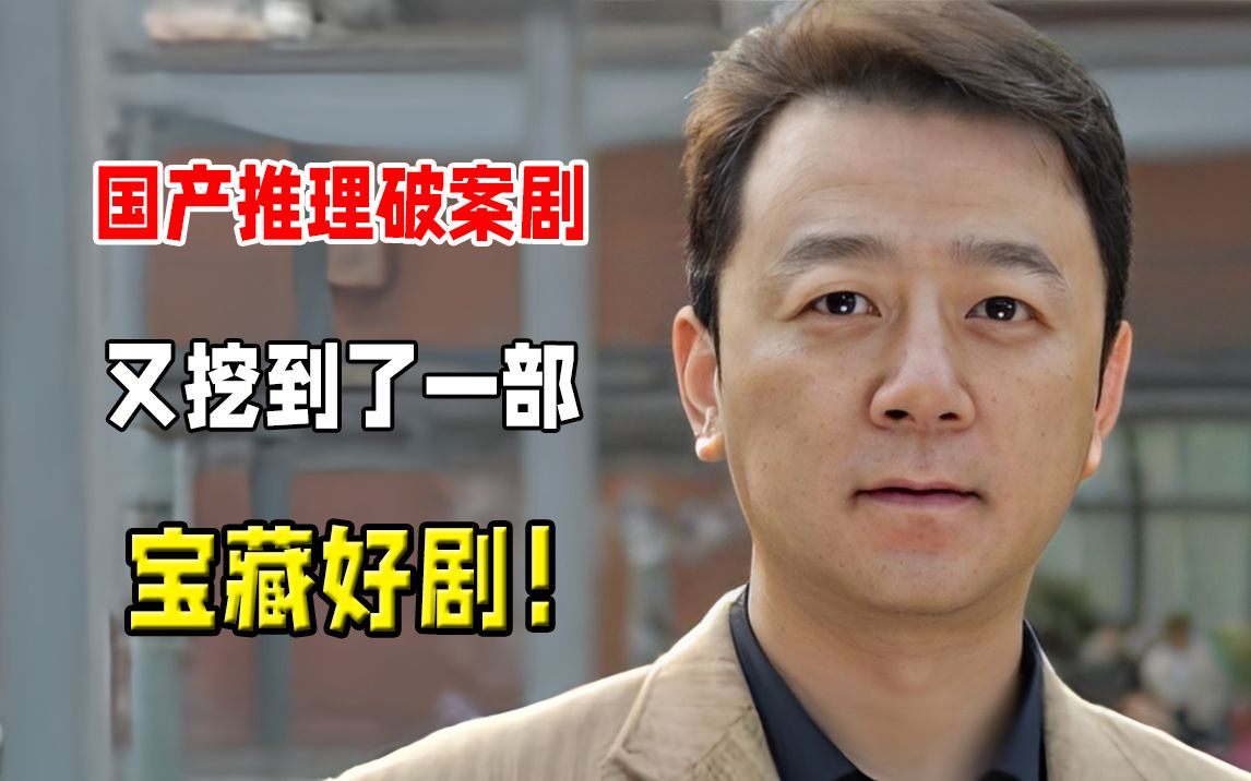 20年前的宝藏破案剧,全明星出演,连龙套都是大牌明星!悬疑推理佳片《...