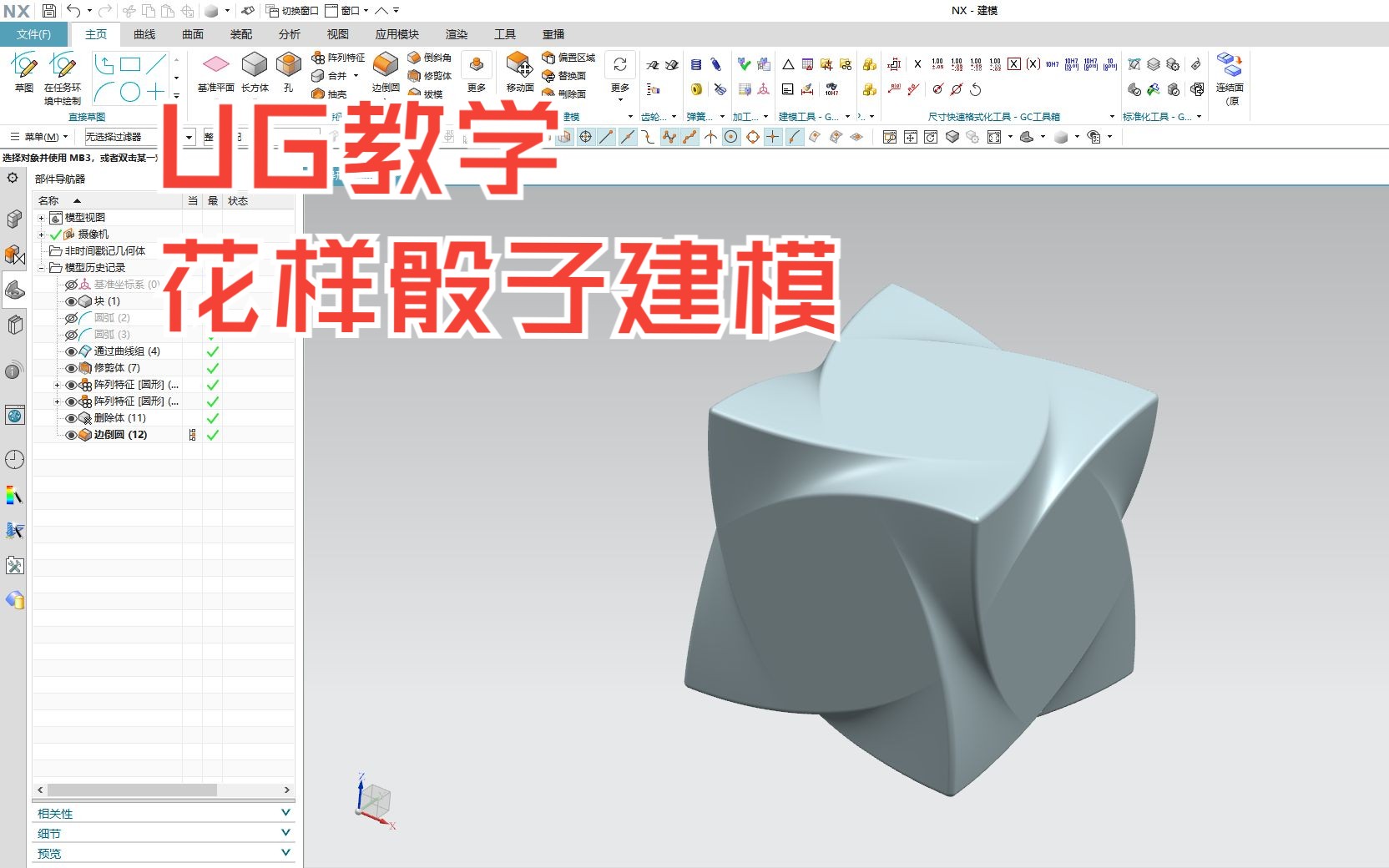 UGNX花样骰子建模教程,看似复杂实则简单