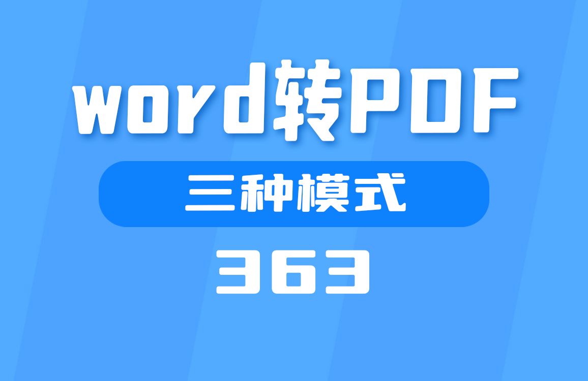 怎么把Word转换成PDF?这个工具有三种模式