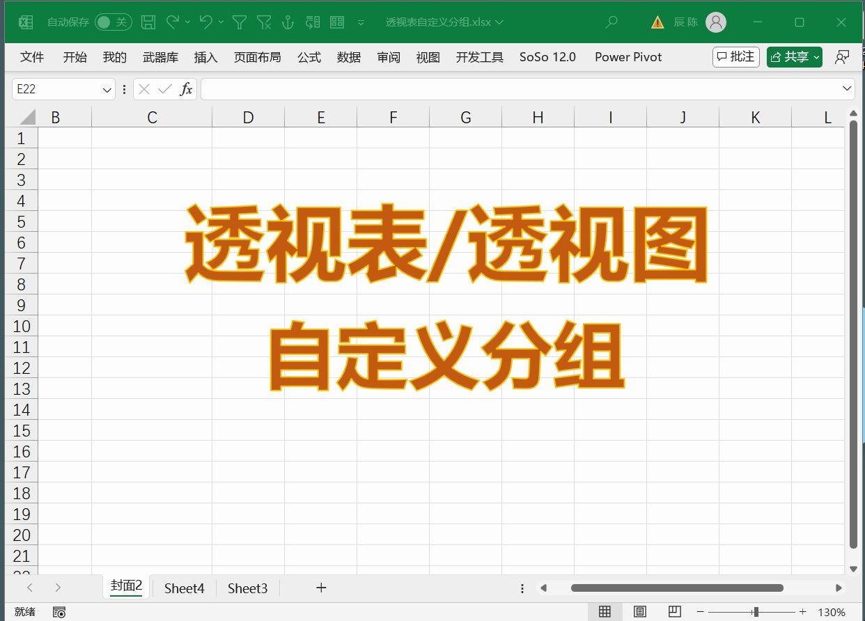 DM excel两分钟-175-透视表/透视图的自定义分组