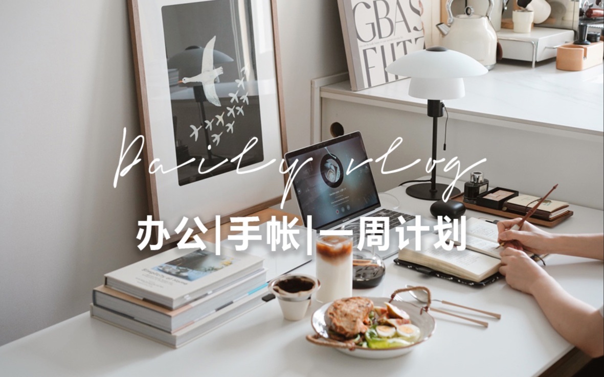 插画师Vlog | 自律办公自在日常,一周记录手帐计划 | 早餐咖啡手帐打印...