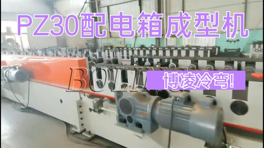 PZ30配电箱成型机 PZ30配电箱生产设备 PZ30配电箱全自动生产线