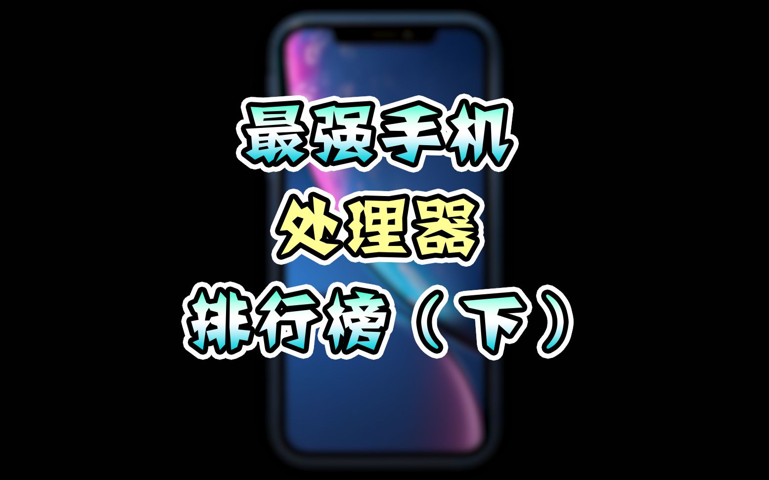 最强手机处理器排行榜:第一名实至名归!