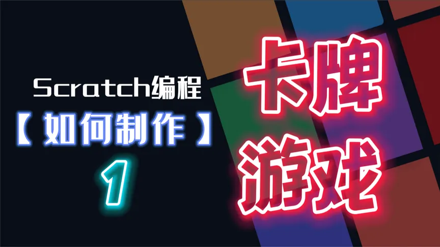 手把手带你编程制作卡牌游戏!新的免费教程来啦!