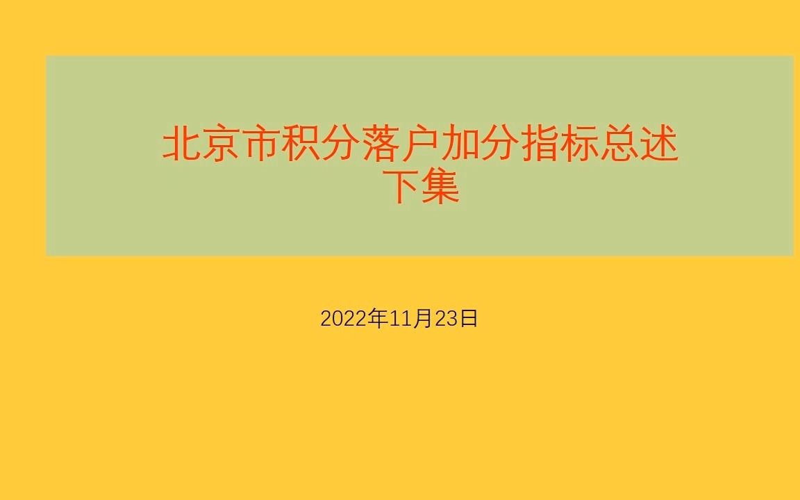 北京市积分落户加分指标总述 - 下集