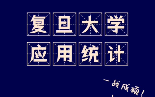 2024复旦大学大数据学院应用统计专硕最新考情分析-速看版