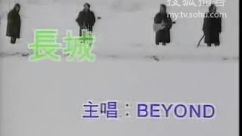 beyond《长城》