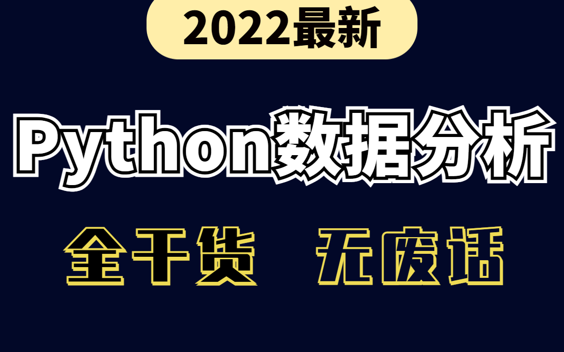 【自学数据分析】它来了!全网最良心!零基础新手入门教程免费教给...