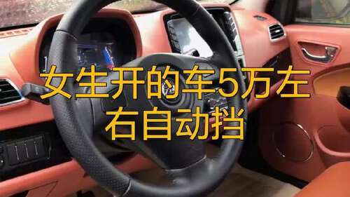 5万预算女生首选!这几款自动挡小车好看又好开
