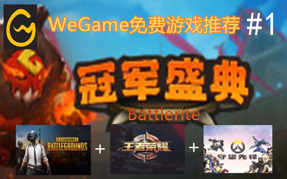 【冠军盛典】WeGame免费游戏推荐:吃鸡+MOBA+守望先锋 10分钟...