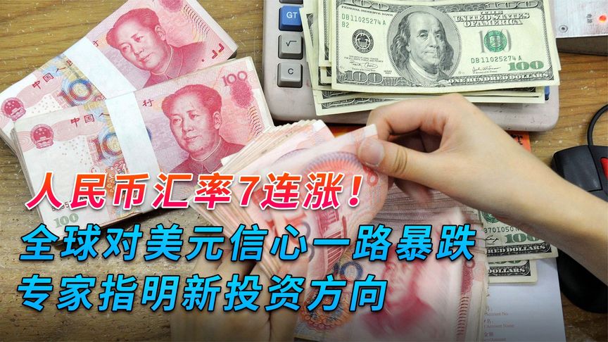 人民币汇率7连涨!全球对美元信心一路暴跌,专家指明新投资方向