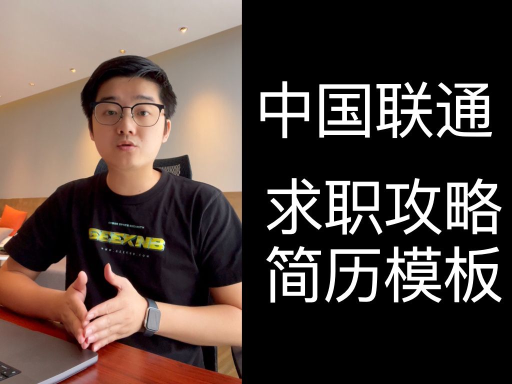 【陈鑫杰】中国联通 秋招求职攻略/简历模板/学习大礼包放送 | 杰哥说...