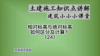 相对标高测量应用于绝对标高区别计算方法