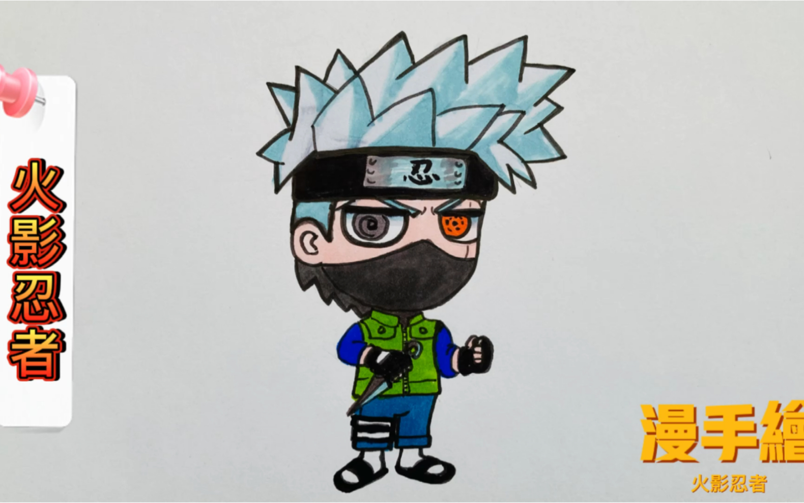 马克笔简单画:火影忍者动漫人物简笔画