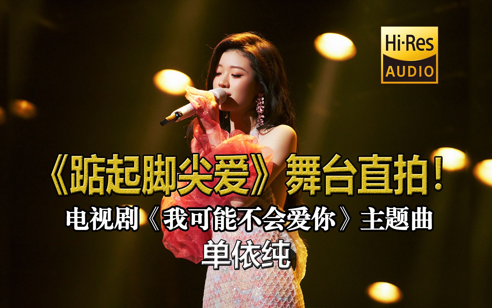 ...剧主题曲,娓娓道来的诉说感~单依纯又把歌唱HE了 踮起脚尖,勇敢爱!