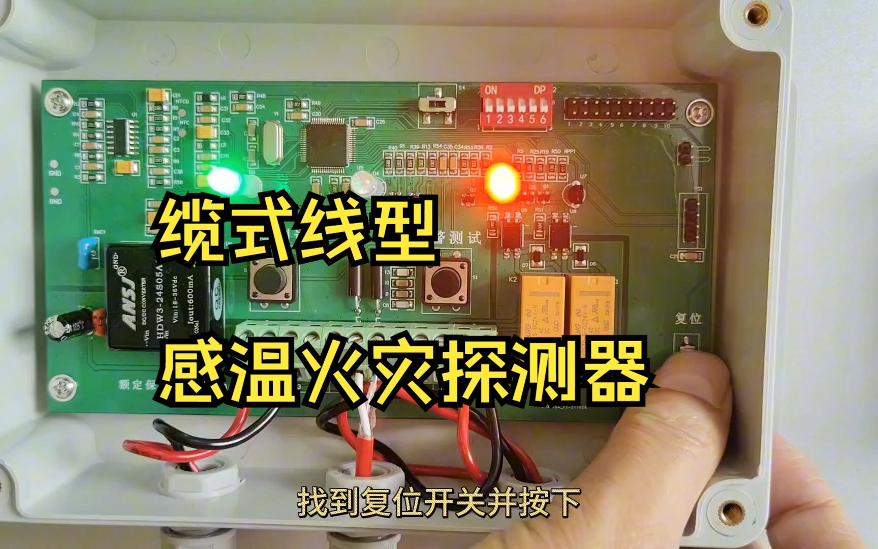 消防缆式线型感温火灾探测器,火警模拟测试,及复位操作