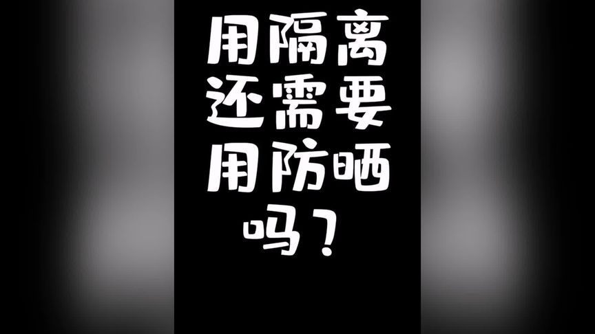 隔离霜到底有没有隔离作用?看李佳琪怎么说!