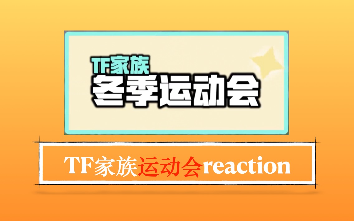 【TF家族reaction】2017冬季运动会