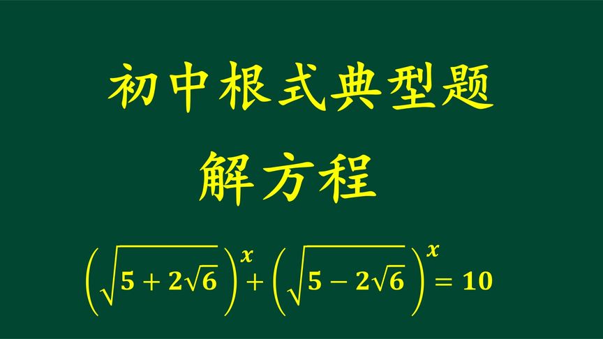 初中二次根式与指数方程题,看着吓人,实则简单