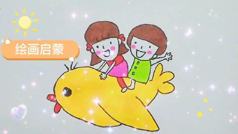 儿童画飞翔,简笔画、卡通动漫,亲子育儿学画画启蒙