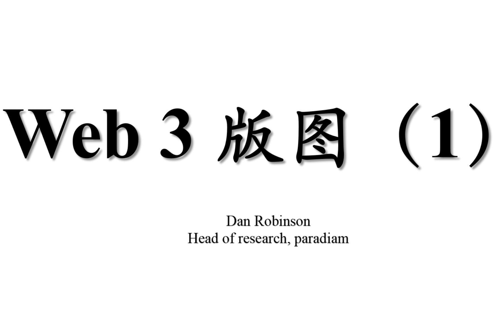 Web3 MOOC第二课:Web3的项目版图(上)